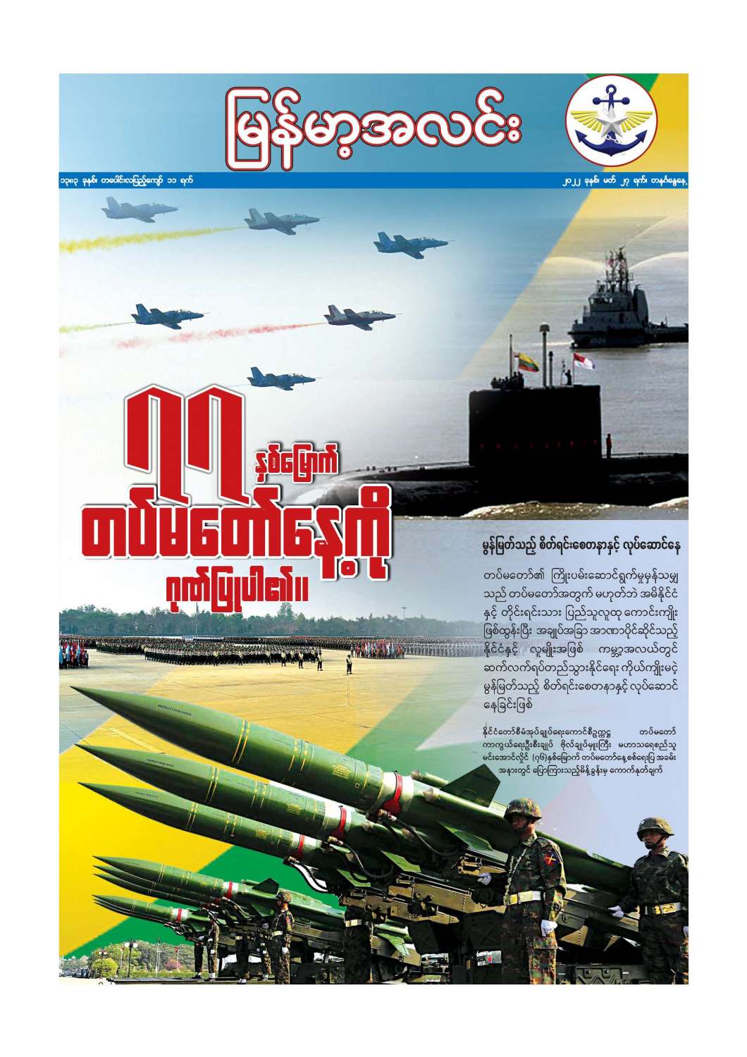 ၇၇ နှစ်မြောက် တပ်မတော်နေ့ အထူးကဏ္ဍ ၂၇ ၃ ၂၀၂၂ ရက်နေ့ မြန်မာ့အလင်းသတင်းစာ Ministry Of Information